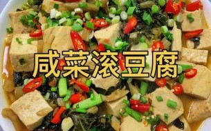 咸菜烧豆腐怎么做_咸菜烧豆腐要不要焯水