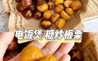 电饭锅做糖炒栗子怎么做_电饭锅糖炒栗子失败原因