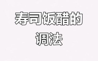 寿司醋怎么调_寿司醋和白醋区别