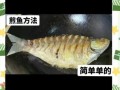 红烧鱼怎么不粘锅_煎鱼不破皮技巧