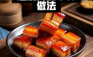 红烧肉怎么做_红烧肉最正宗的做法视频