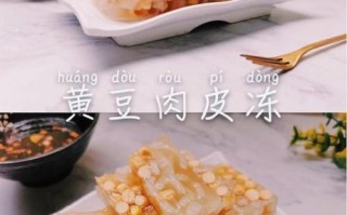 黄豆猪皮冻怎么做_猪皮冻加黄豆好吃吗