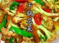 干锅花菜怎么烧_干锅花菜家常做法