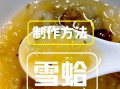 雪蛤膏怎么吃_雪蛤膏的正确吃法