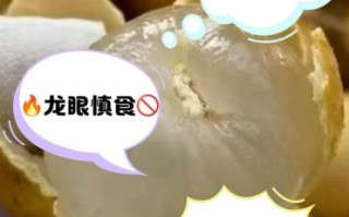 龙眼上火还是降火_龙眼一天吃多少合适