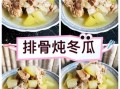 排骨炖冬瓜怎么做_冬瓜炖排骨的家常做法