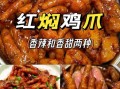鸡爪子怎么烧才好吃_鸡爪子红烧还是香辣