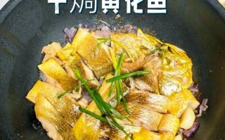 黄花鱼有几种做法_家常黄花鱼怎么做好吃