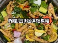 柠檬泡椒凤爪怎么做才入味_正宗川味配方揭秘
