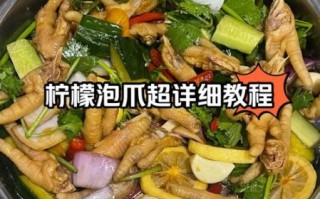 柠檬泡椒凤爪怎么做才入味_正宗川味配方揭秘