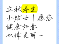 秋季养生短信怎么写_秋季如何关心顾客