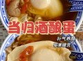 酒酿蛋可以丰胸吗_酒酿蛋的功效与作用