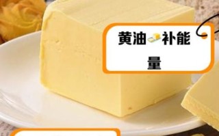 小孩子吃黄油的好处和坏处_该不该天天吃