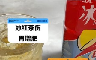 一天一瓶冰红茶会胖吗_长期喝冰红茶的危害