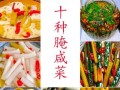酸菜怎么腌制才脆_酸菜做法步骤详解