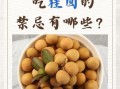 桂圆肉的功效与作用及禁忌_孕妇能吃吗