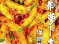 腌制萝卜条怎么腌好吃又脆_萝卜条腌制多久才入味
