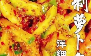 腌制萝卜条怎么腌好吃又脆_萝卜条腌制多久才入味