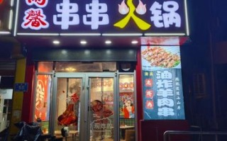串串火锅加盟店多少钱_如何选品牌
