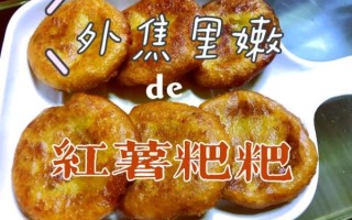 红薯粑粑怎么做_红薯粑粑家常做法