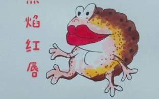 癞蛤蟆卡通图片怎么画_癞蛤蟆卡通形象设计教程