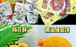 汕头必买特产有哪些_汕头十大特产推荐