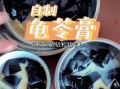 龟苓膏配方_正宗龟苓膏怎么做