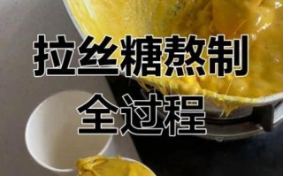 拉丝糖怎么做_拉丝糖失败原因