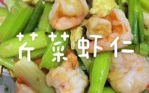 芹菜炒虾仁怎么炒好吃_芹菜炒虾仁家常做法