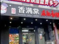 麻辣香锅免费加盟_靠谱吗
