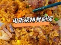 高压锅排骨饭怎么做_排骨饭高压锅做法