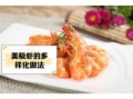 美极虾怎么做_美极虾的家常做法