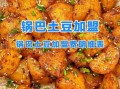 锅巴土豆怎么做_锅巴土豆加盟费多少钱