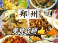 郑州特色美食排名前十_哪些值得吃
