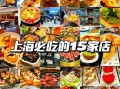 上海小吃攻略_哪里吃最地道