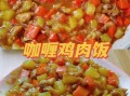 咖喱怎么做才好吃_咖喱做菜的做法大全