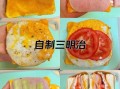 如何自制三明治_三明治做法步骤