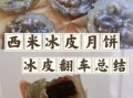 西米月饼怎么做_西米月饼皮为什么开裂