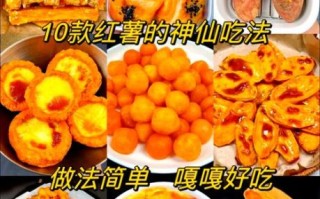 红薯怎么做好吃_红薯的做法大全