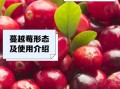 蔓越莓功效与作用有哪些_蔓越莓禁忌人群是哪些
