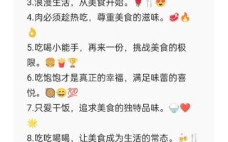 朋友圈晒美食怎么写_如何一句话引爆点赞