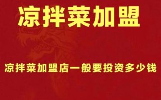 凉拌菜加盟店哪家好_加盟费多少钱