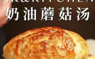 酥皮奶油蘑菇汤怎么吃_酥皮要泡还是直接咬