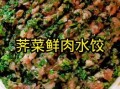 荠菜素饺子馅怎么调才好吃_荠菜素饺子馅的做法窍门