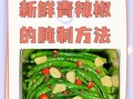 青辣椒怎么腌制好吃又脆_青辣椒怎么腌制还是绿色