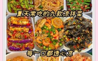 夏季凉拌菜怎么做_凉拌菜做法大全