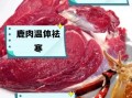 鹿肉的功效与禁忌_什么人不能吃鹿肉