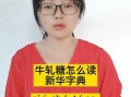 牛轧糖怎么读_新华字典正确读音