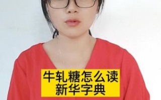 牛轧糖怎么读_新华字典正确读音