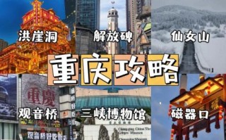 重庆十大必去景点有哪些_洪崖洞解放碑怎么玩
